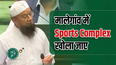 Malegaon MLA Mufti Ismail Qasmi न नजवन क खलन क लए Sports