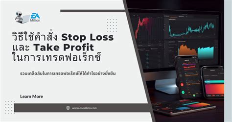 Stop Loss Sl และ Take Profit Tp กับการเทรดฟอเร็กซ์ใช้ยังไง