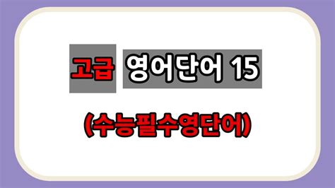 고등기본영어단어고급영어단어15고등필수영단어 Youtube
