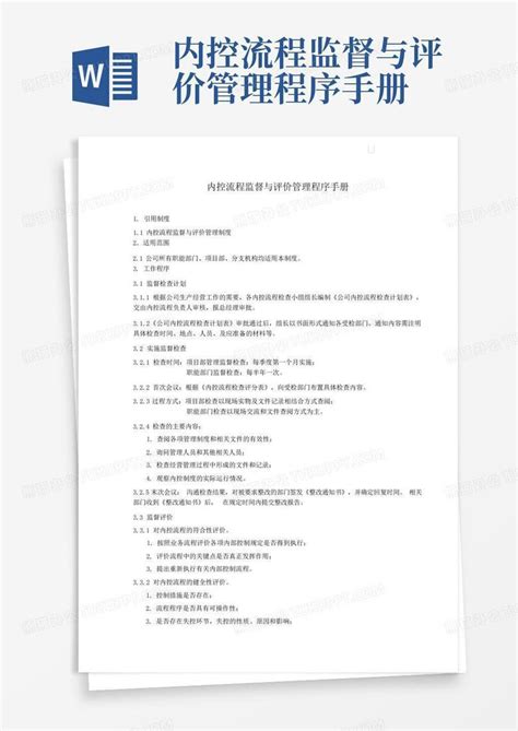 内控流程监督与评价管理程序手册Word模板下载 编号lmgnkbkp 熊猫办公