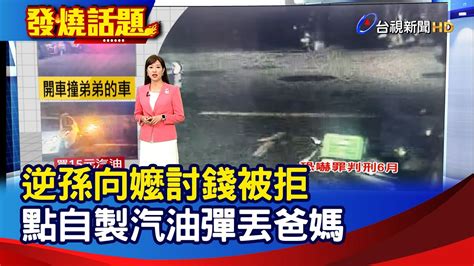 逆孫向嬤討錢被拒 點自製汽油彈丟爸媽【發燒話題】 20240817 Youtube