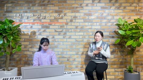 오직 주의 사랑에 매여 《찬양》 더 노네임 Cover Youtube