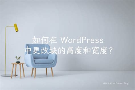 如何在 wordpress 中更改块的高度和宽度？ eswlnk blog