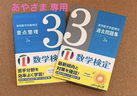 実用数学技能検定 要点整理3級 数学検定 By メルカリ