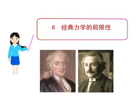 66经典力学的局限性word文档在线阅读与下载无忧文档