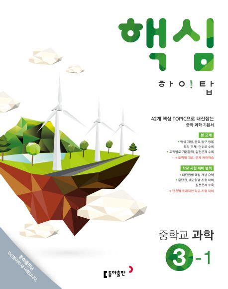 중학교 과학 3 12016 동아출판 과학교과서팀 교보문고