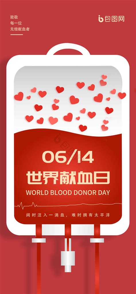 世界献血日无偿献血公益模板 包图网