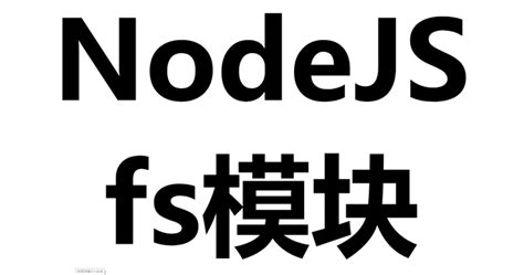 Nodejs之fs模块学习 知乎