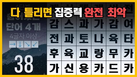 집중력향상 다 틀리면 집중력 완전 최악 숨은단어찾기치매예방퀴즈단어퀴즈치매예방활동낱말퀴즈 Youtube