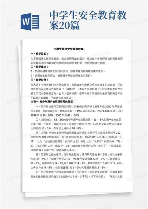中学生网络安全教育教案真word模板下载编号lrjjmrvv熊猫办公