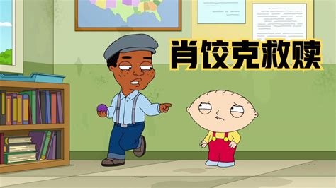 恶搞之家饺子留堂都能演出肖生克救赎既视感 YouTube