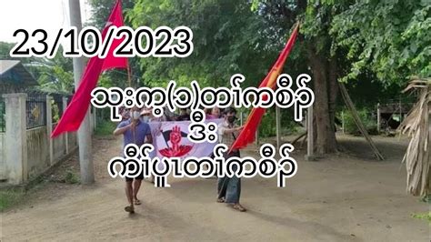 သုးက့ ၁ တၢ်ကစီၣ် ဒီး ကီၢ်ပူၤတၢ်ကစီၣ်23 10 2023 Youtube
