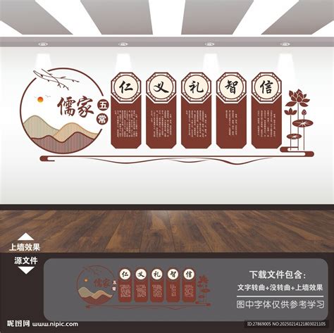 古典传统儒家五常文化墙设计图 展板模板 广告设计 设计图库 昵图网