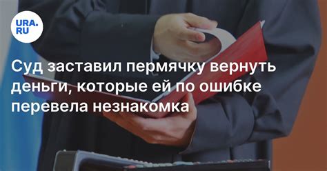 Суд заставил пермячку вернуть деньги которые ей по ошибке перевела