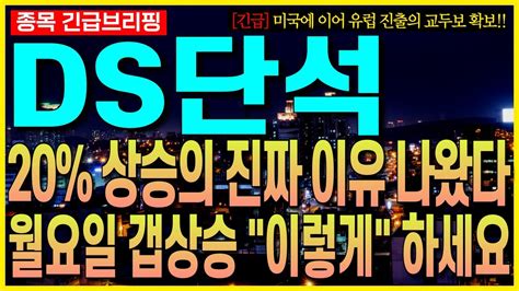 Ds단석 주가전망 20 상승의 진짜 이유 나왔다 월요일 갭상승 이렇게 하세요 최프로 미국에 이어 유럽 진출의 교두보 확보 최프로 Youtube