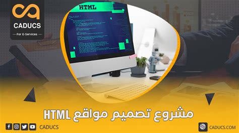 مشروع تصميم مواقع Html كيف تصمم مشاريع ويب Html جاهزة؟