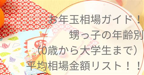 お年玉相場ガイド！甥っ子の年齢別（0歳から大学生まで）の平均相場金額リスト！