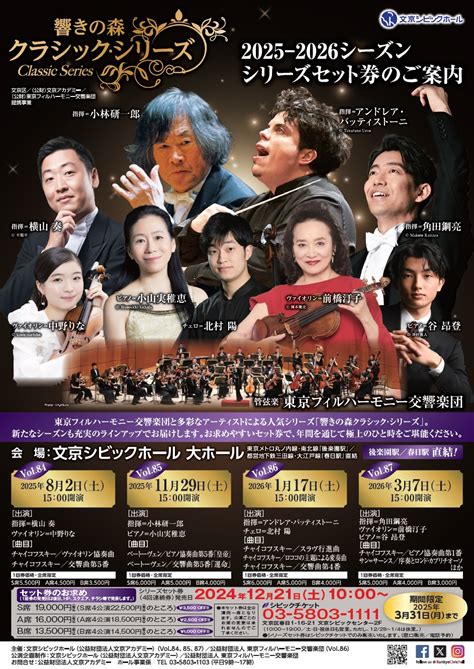 文京シビックホール 響きの森クラシック・シリーズ2025－2026シーズンセット券は1221（土）10時よりいよいよ一般発売開始