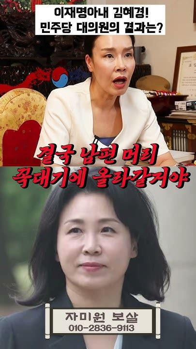 이재명 아내 김혜경 남편 도와주려다 더 큰 화를 당한다 Shorts Youtube