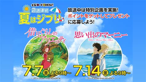 金曜ロードshow 2週連続夏はジブリ