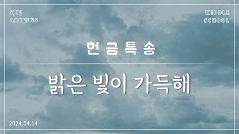 [헌금특송] 밝은 빛이 가득해 Youtube