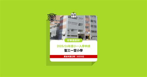 小學升學導航 聖方濟各英文小學及面試貼士 Goodeducation 好學 教育中心評價平台