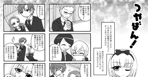 お通夜万魔殿】 【つやばん】せっかくの縁だから【交流】 松尾ニナのマンガ 【つやばん】交流 漫画 Tsuyamiki Pixiv
