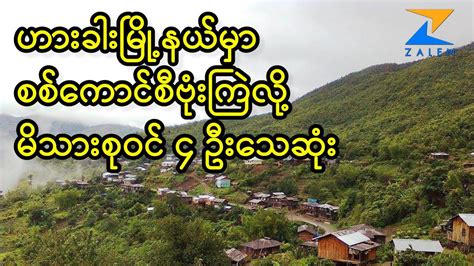 ဟားခါးမြိုနယ်မှာ စစ်ကောင်စီဗုံးကြဲလို့ မိသားစုဝင် ၄ ဦးသေဆုံး Youtube