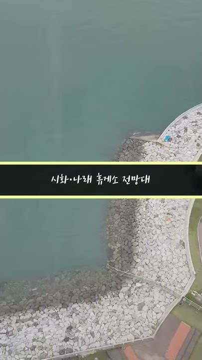 대부도 시화나래휴게소 달전망대 Youtube