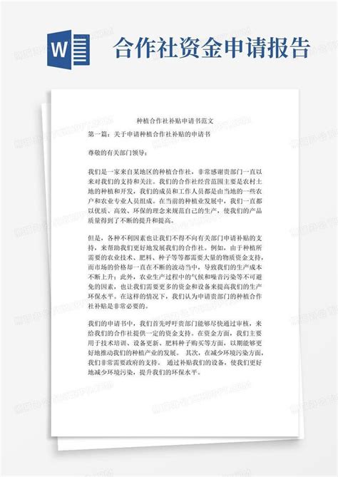 种植合作社补贴申请书范文word模板下载编号lrronnam熊猫办公