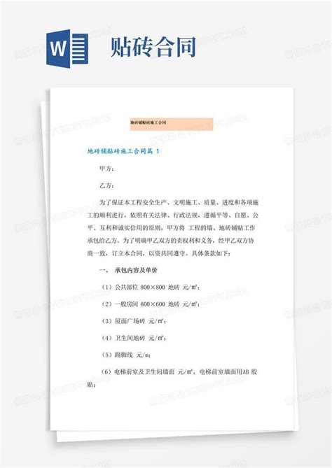 通用版地砖铺贴砖施工合同word模板下载编号lwnkamzq熊猫办公