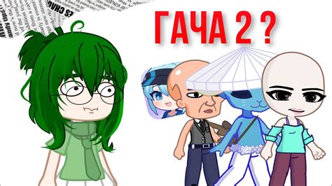 ГАЧА ЛАЙФ 2 УЖЕ ВЫШЛА Youtube