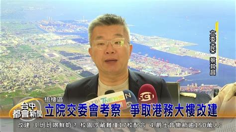 立院交委會考察 爭取港務大樓改建 Youtube