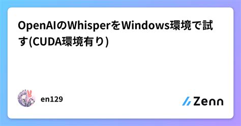 OpenAIのWhisperをWindows環境で試す(CUDA環境有り)