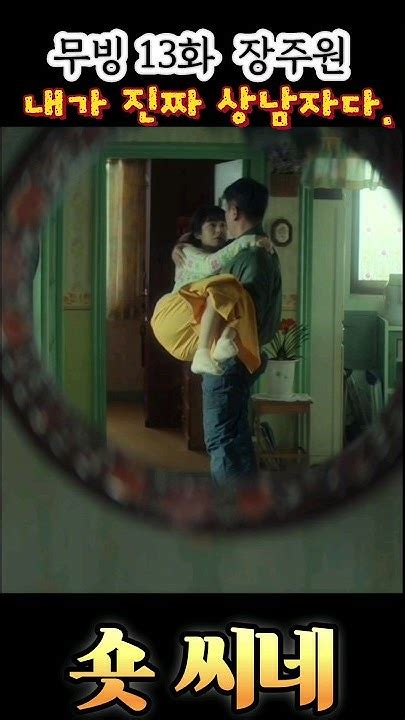 무빙 13화 장주원 내가 진짜 상남자다 최고의 상남자가 되는법 Moving 디즈니플러스 류승룡 곽선영 Youtube