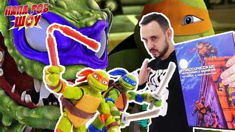 Папа Роб играет в ЧЕРЕПАШКИ НИНДЗЯ Легенды 13 Youtube