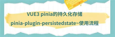 持久化存储 】♨️vue2 Vuex Persistedstate插件♾️♨️♾️vue3 Pinia的持久化存储pinia Plugin