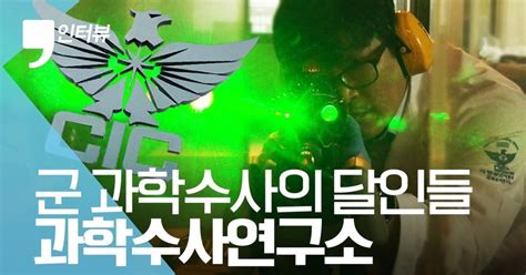 Focus人 군 과학수사의 달인들 국방부조사본부 과학수사연구소를 가다