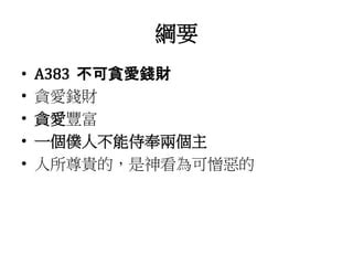 A383 不可貪愛錢財 貪愛錢財 貪愛豐富 一個僕人不能侍奉兩個主 人所尊貴的是神看為可憎惡的 PPT