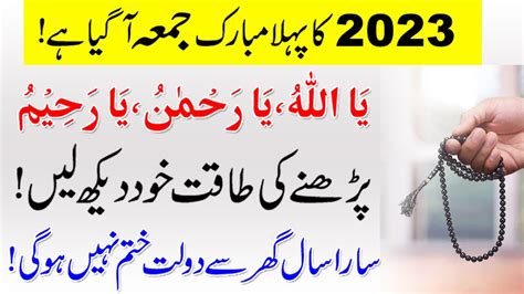 2023 Ke Pahle Jumma Allah Ke 3 Naam Parny Ka Kamal Jumma Ki Fazilat