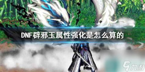 《dnf》辟邪玉属性强化公式介绍dnf手游九游手机游戏