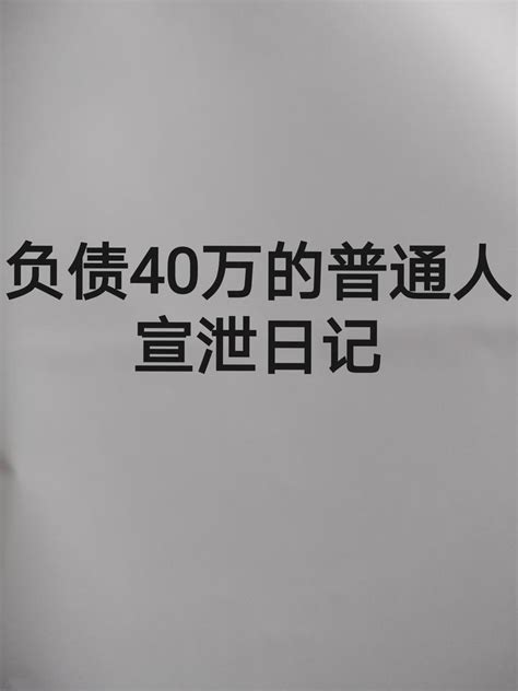 一个负债40万的90年女生宣泄笔记，逾期天天被催收，心理压力极大 知乎