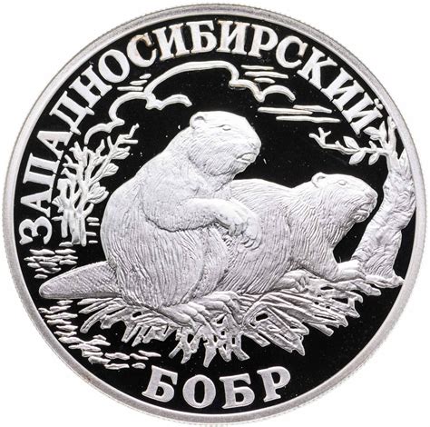 Монета 1 рубль 2001 СПМД Proof "Красная книга - западно сибирский бобр ...