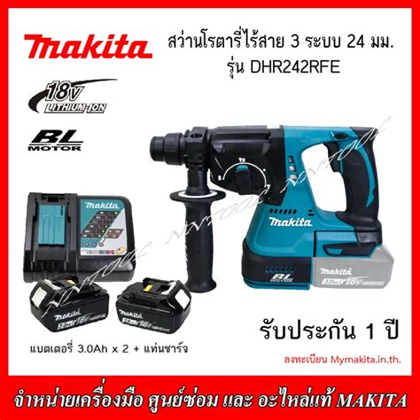 MAKITA สวานโรตารไรสาย V ระบบ มม รน DHR RFE BL MOTOR Ah x แทนชารจ