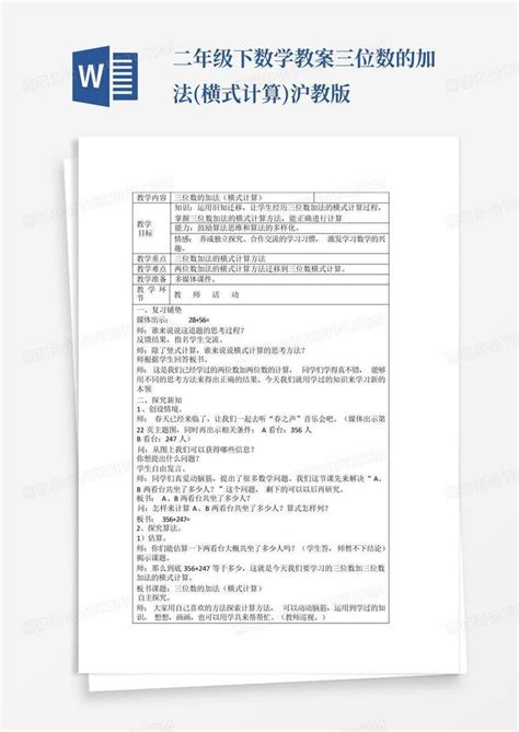 二年级下数学教案 三位数的加法横式计算 沪教版word模板下载编号lyrbxdpa熊猫办公
