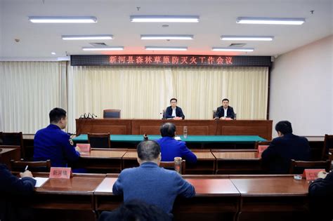 新河县召开森林草原防灭火工作会议韩非重点措施