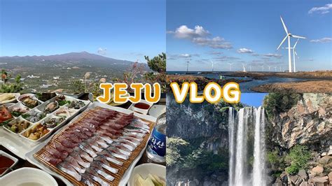 Jeju Vlog 제주 여행 브이로그 서귀포 88버거 ㅣ 군산오름 ㅣ 신창 풍차해안도로 ㅣ 고등어회 먹방 ㅣ정방폭포 Youtube
