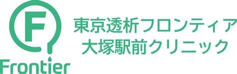 医院概要｜豊島区大塚駅前の腎臓内科・人工透析 東京透析フロンティア大塚駅前クリニック
