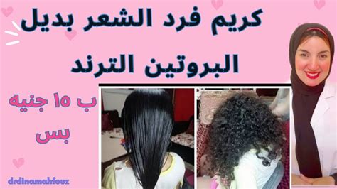 كريم فرد الشعر الخشن ب ١٥ جنيه وبس بديل البروتين الترند Youtube