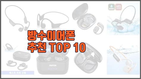 방수이어폰 추천 최고의 가성비 실구매자 후기와 판매량으로 확인한 베스트 상품 Youtube